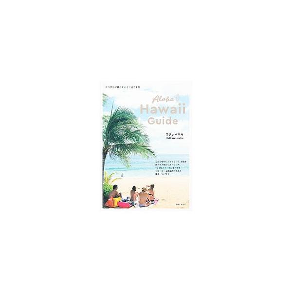 リピーター＆滞在派のためのゆる〜りハワイガイド。スーパーマーケットやファーマーズマーケット、地元で人気のレストラン、のんびり過ごせるスポットを案内。手軽に作れる料理レシピも紹介。データ：２０１６年１１月現在。■カテゴリ：中古本■ジャンル：料...