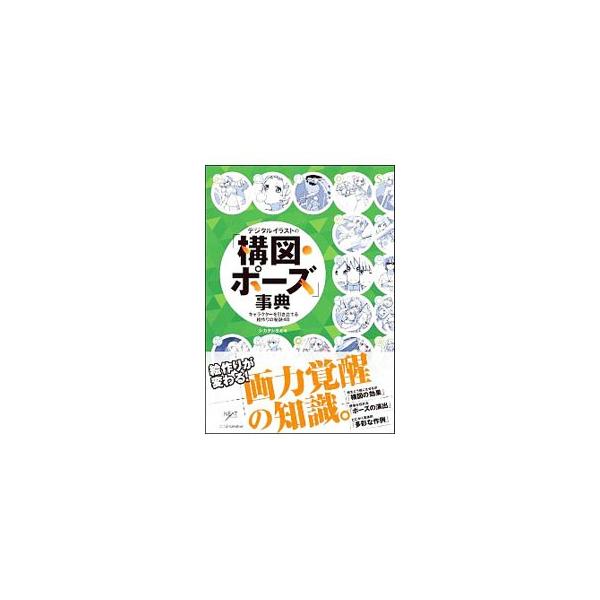 キャラクターを引きたてるための基本の構図と、それらを組み合わせてワンショットやツーショット、グループショットを描くときのコツを解説。ポーズを考えるときの助けになる考え方、アクションなどに応用する方法も説明する。■カテゴリ：中古本■ジャンル：...