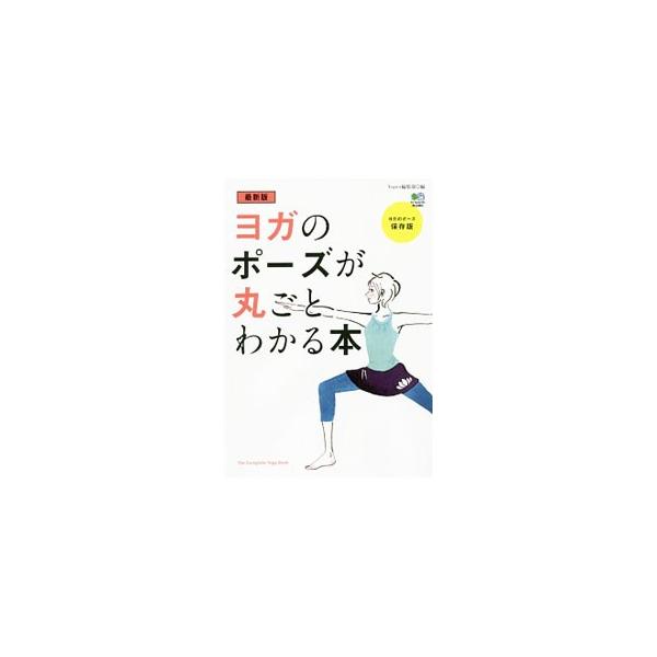 もっと美肌に、もっと引き締まった体になりたい。心身の不調を解消したい。心も体もクリアになって、人としてさらに成長したい…。そんな望みを叶えるためのヨガのポーズを１５０以上収録する。■カテゴリ：中古本■ジャンル：スポーツ・健康・医療 健康法■...