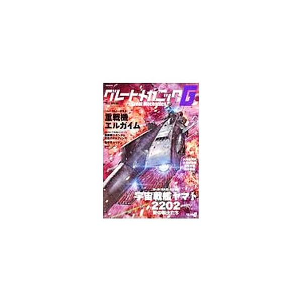 １９８４年の作品「重戦機エルガイム」を総特集。ほか、「宇宙戦艦ヤマト２２０２」第１章「嚆矢篇」完全解説、「機動戦士ガンダム　鉄血のオルフェンズ」の解説＆メカデザイナーインタビューなどを収録する。■カテゴリ：中古本■ジャンル：料理・趣味・児童...