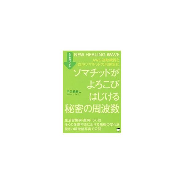 ＡＷＧ（段階的波動発生装置）とソマチッドの形態変化と健康に関するデータを集積してきた著者が、その成果を多数の写真とともに紹介。生活習慣病など、多くの体調不良に対する施術後の変化がわかる。■カテゴリ：中古本■ジャンル：産業・学術・歴史 超能力...