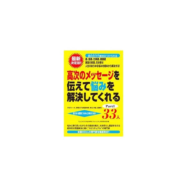 悩みに寄り添いながらその意味を教え、光を照らし展望を与える！　人生のあらゆる悩みを根本から解決に導く“スピリチュアル”の専門家３３人を紹介。プロフィール、得意とする相談内容、手法、料金、連絡先を掲載する。■カテゴリ：中古本■ジャンル：産業・...