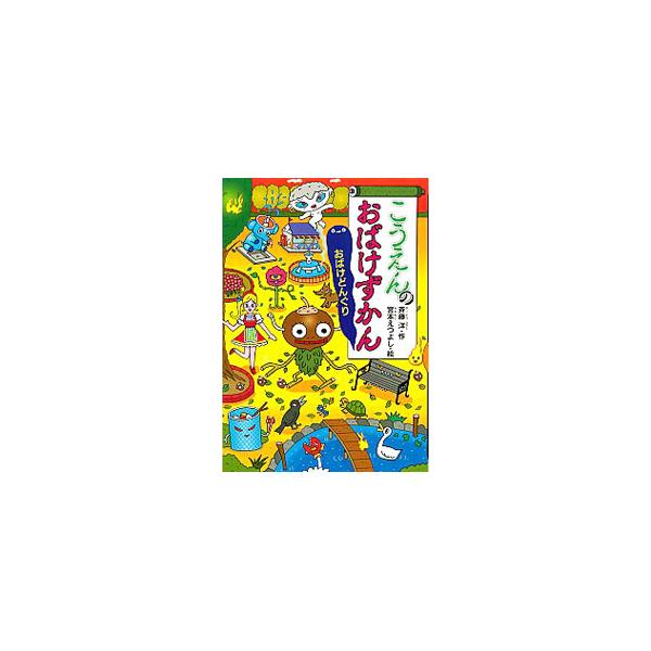 公園のベンチで寝てしまった男の子が、目をさましたらデパートの屋上に！？　「しろとくろのおばけベンチ」をはじめ、公園のこわいおばけの話全６話を収録。探し絵も掲載。■カテゴリ：中古本■ジャンル：料理・趣味・児童 児童読み物■出版社：講談社■出版...