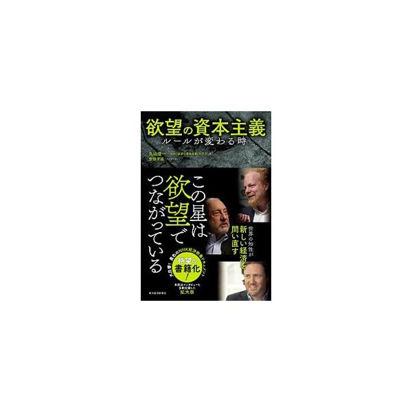 人間の業＝欲望をキーワードに、分野の異なるトップランナーたちとの対話を通して、新しい経済を問い直す。ＮＨＫ経済教養ドキュメントを書籍化。未放送インタビュー、セドラチェク×小林喜光の対談も収録。■カテゴリ：中古本■ジャンル：政治・経済・法律 ...