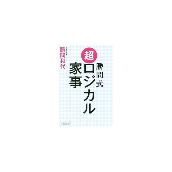 「家事についてロジカルに考え、少ない時間で最大の効果を手に入れよう」と考えた著者が、１年以上をかけて試してたどり着いた、最も時間がかからず、コストパフォーマンスがいい家事のやり方を紹介する。■カテゴリ：中古本■ジャンル：女性・生活・コンピュ...