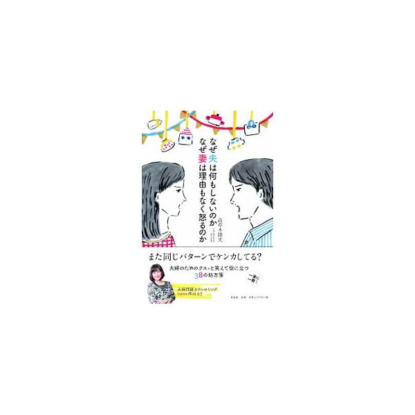 家事、嫁姑問題、浮気・不倫…。夫婦問題カウンセラーの著者が事例をもとに、夫と妻の考え方の違い、夫と妻の受け取り方の違い、問題になりやすい事柄、改善策につながるヒント、考え方のポイントなどを、テーマ別に紹介する。■カテゴリ：中古本■ジャンル：...