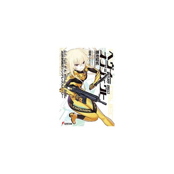 ■カテゴリ：中古本■ジャンル：文芸 ライトノベル　男性向け■出版社：ＫＡＤＯＫＡＷＡ■出版社シリーズ：電撃文庫■本のサイズ：文庫■発売日：2017/04/08■カナ：ヘヴィーオブジェクトホクオウキンリョウクシンデレラストーリー カマチカズマ