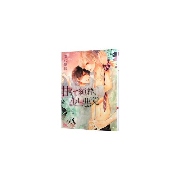 ■カテゴリ：中古本■ジャンル：文芸 ボーイズラブ■出版社：幻冬舎コミックス■出版社シリーズ：幻冬舎ルチル文庫■本のサイズ：文庫■発売日：2017/03/15■カナ：アマクテジュンスイスコシアクトウ ユキシロマリエ