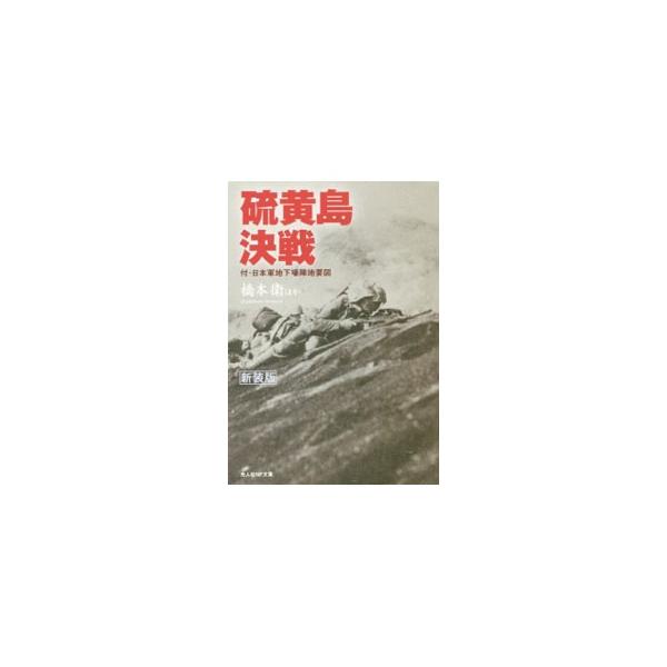 ■カテゴリ：中古本■ジャンル：文芸 エッセイ・対談■出版社：潮書房光人社■出版社シリーズ：光人社ＮＦ文庫■本のサイズ：文庫■発売日：2015/06/22■カナ：イオウジマケッセンシンソウバン ハシモトマモル