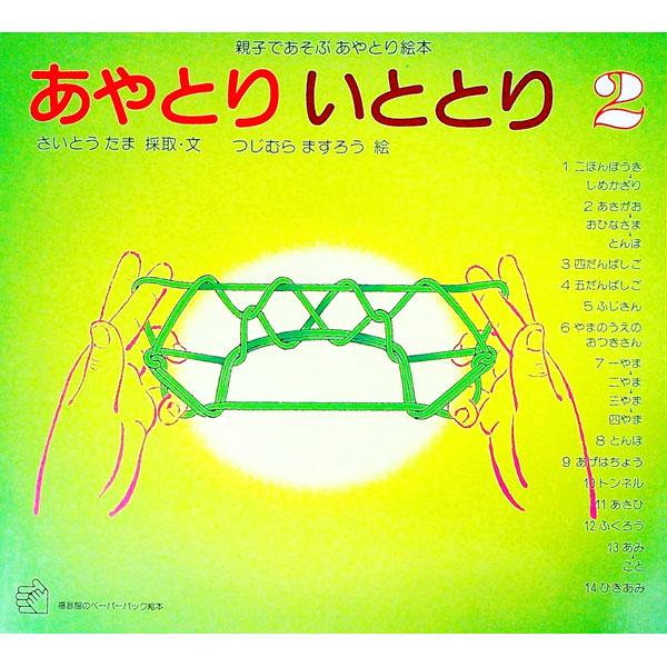 ■カテゴリ：中古本■ジャンル：料理・趣味・児童 絵本■出版社：福音館書店■出版社シリーズ：福音館のペーパーバック絵本■本のサイズ：単行本■発売日：1982/11/01■カナ：オヤコデアソブアヤトリエホンアヤトリイトトリ２ フクインカンショテン
