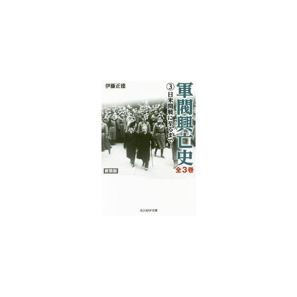■カテゴリ：中古本■ジャンル：産業・学術・歴史 その他歴史■出版社：潮書房光人社■出版社シリーズ：光人社ＮＦ文庫■本のサイズ：文庫■発売日：2017/01/21■カナ：グンバツコウボウシ３ニチベイカイセンニイタルマデシンソウバン イトウマサノリ
