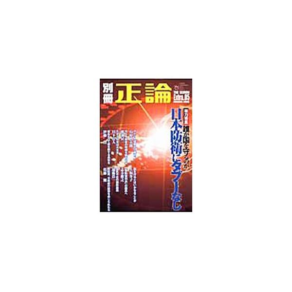 ■カテゴリ：中古本■ジャンル：政治・経済・法律 外交・国際関係■出版社：産経新聞社■出版社シリーズ：扶桑社ムック■本のサイズ：単行本■発売日：2007/01/22■カナ：ベッサツセイロンエクストラ０５ サンケイシンブンシャ