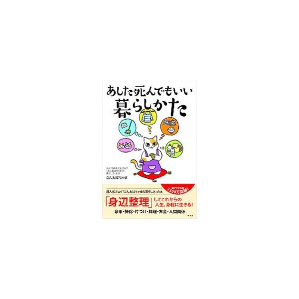 家事・片づけ・料理・お金、人間関係…。「身辺整理」してこれからの人生、身軽に生きましょう。ごんおばちゃまが、読めば今日からやってみたくなる暮らしの知恵を伝授します。切り取り式のチェックリスト付き。■カテゴリ：中古本■ジャンル：女性・生活・コ...
