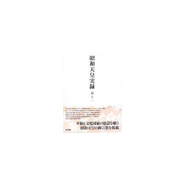 昭和天皇の誕生より崩御に至るまでの記録「昭和天皇実録」の原本全六十一巻を十八冊にまとめ、新たに索引一冊を作成して附録として公刊。第１１は、巻三十九（昭和二十五年）〜巻四十一（昭和二十九年）を収録。■カテゴリ：中古本■ジャンル：産業・学術・歴...