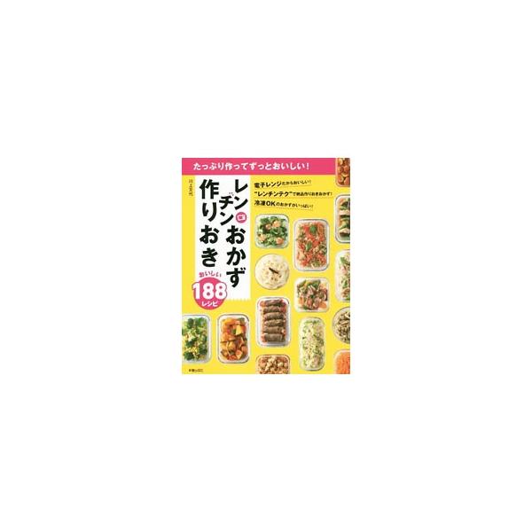 鍋やフライパンを使わず洗いものがラク！　火加減が難しい料理も失敗知らず！　作りおきが断然ラクになる、電子レンジで作る絶品作りおきおかずを紹介します。■カテゴリ：中古本■ジャンル：料理・趣味・児童 料理・食品その他■出版社：新星出版社■出版社...