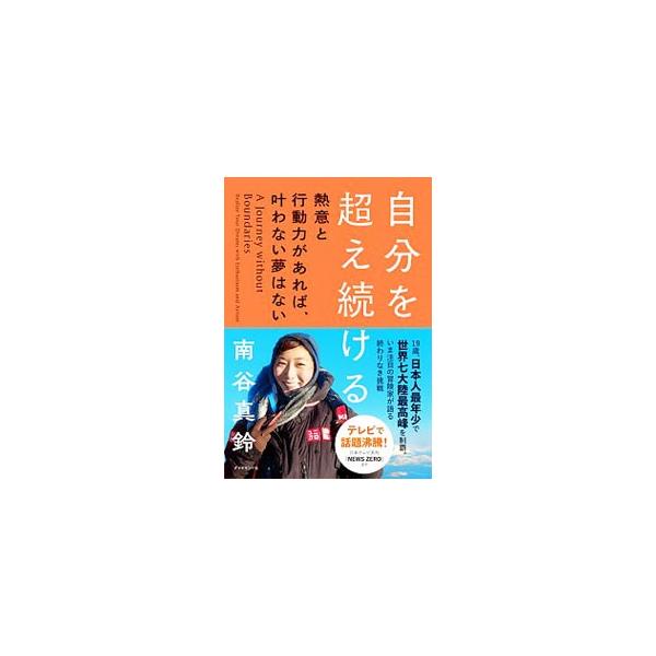 「世の中は可能性にあふれている」「自分を信じることができれば夢は実現する」　１９歳、日本人最年少で世界七大陸最高峰を制覇したいま注目の冒険家が、生い立ちやこれまでの登山、終わりなき挑戦などを語る。■カテゴリ：中古本■ジャンル：スポーツ・健康...