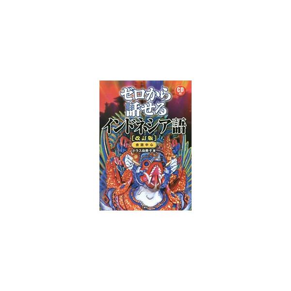 必須フレーズを学び、会話を楽しむための、インドネシア語の入門書。日常で出会うであろう場面を想定したダイアローグを中心に、覚えるフレーズ、文法の解説などで構成。発音が確認できるＣＤ付き。■カテゴリ：中古本■ジャンル：産業・学術・歴史 その他外...