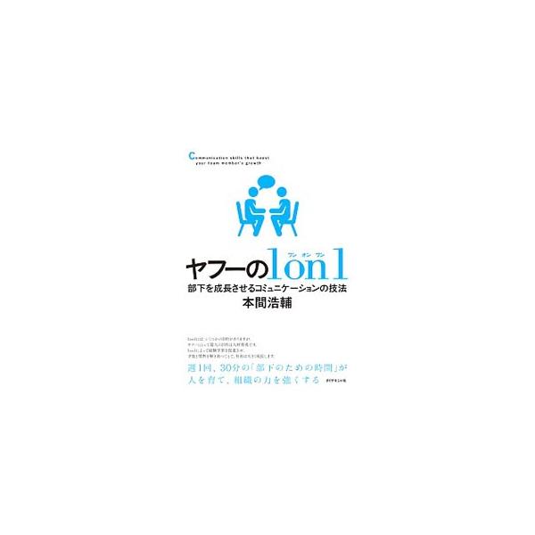 週１回、３０分の「部下のための時間」が人を育て、組織の力を強くする！　ヤフーが取り組んでいる、上司と部下の１対１での定期的な対話「１ｏｎ１」を、マンガやスクリプト、専門家との対談、ＦＡＱなどを交えて紹介する。■カテゴリ：中古本■ジャンル：ビ...