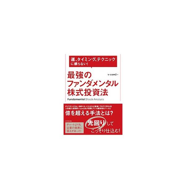 勝てる投資家は何を考え、どのようにして銘柄を決めているのか。企業の業績や資本政策、ＩＲ発表などから儲けのネタを見つける具体的方法を伝授する。■カテゴリ：中古本■ジャンル：ビジネス 株■出版社：ダイヤモンド社■出版社シリーズ：■本のサイズ：単...