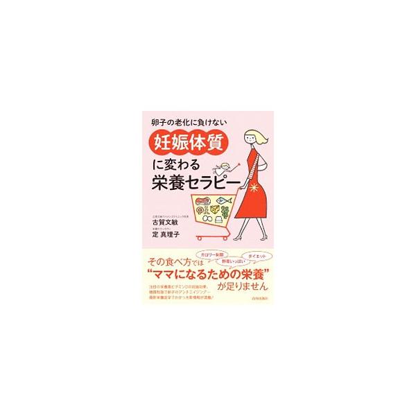その食べ方では“ママになるための栄養”が足りません。予約がとれないクリニックの院長と人気栄養カウンセラーが、「妊娠力」がアップする食べ物、食べ方を教えます。最新栄養医学でわかった新情報が満載。■カテゴリ：中古本■ジャンル：スポーツ・健康・医...
