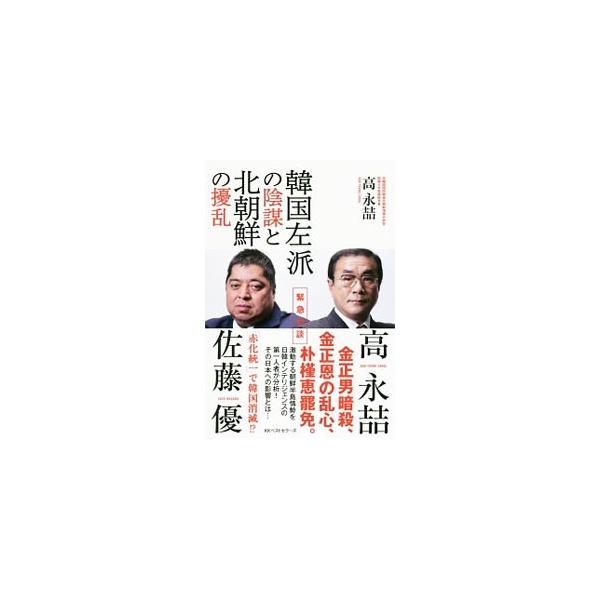 金正男暗殺、金正恩の乱心、朴槿恵罷免。親北朝鮮政権誕生で、第２次朝鮮戦争勃発の可能性も！？　アメリカ、中国の動向は、そして日本は…。激動する朝鮮半島情勢を日韓インテリジェンスの第一人者が分析する。■カテゴリ：中古本■ジャンル：政治・経済・法...