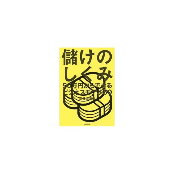 １日１５分、５０個の公式に当てはめるだけで、会社が爆発的に儲かりだす！　中小企業経営者、個人事業主に向けて、ビジネスモデルの公式を実例とともに紹介する。ビジネスモデルを生み出す発想法も伝える。■カテゴリ：中古本■ジャンル：ビジネス 企業・経...