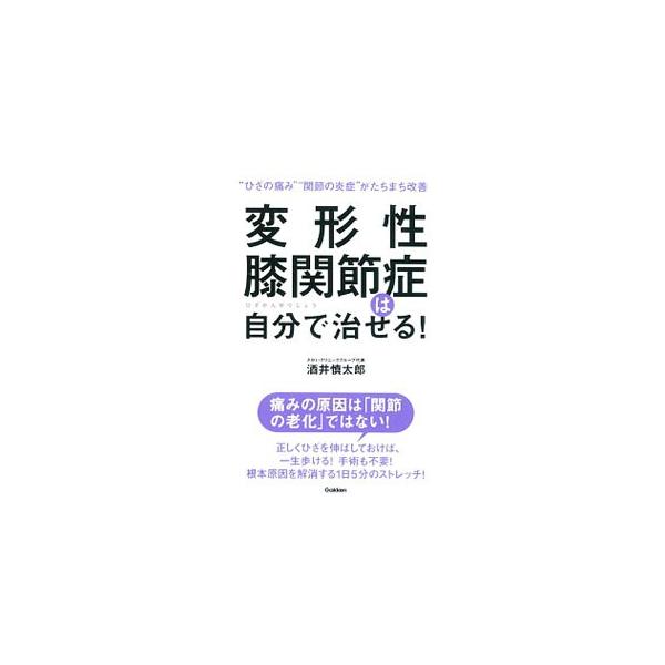 正しくひざを伸ばしておけば、一生歩ける！　手術も不要！　ひざ痛治療の常識をくつがえす、１日５分の痛み解消ストレッチや、痛みを繰り返さないための日常生活の知恵を紹介する。チェックリストあり。■カテゴリ：中古本■ジャンル：スポーツ・健康・医療 ...