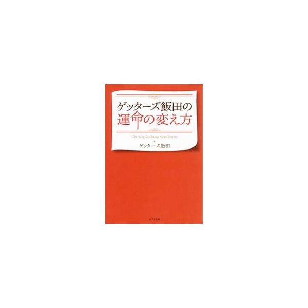 生年月日から導き出される１０８の運命グラフで３６年間の運気の流れが一目瞭然！　五星三心占いによる基本性格や恋愛運、仕事運＆金運のほか、人生を軌道修正する方法とタイミングをわかりやすく解説する。■カテゴリ：中古本■ジャンル：女性・生活・コンピ...