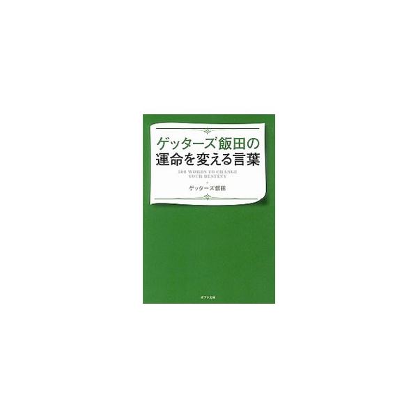 ゲッターズ飯田のＬＩＮＥやブログなどで綴られているメッセージを厳選し、解説を加えた一冊。５万人超の占いを通じて紡ぎ出された「豊かな人生」の秘密を握る５００の言葉を紹介する。■カテゴリ：中古本■ジャンル：ビジネス 自己啓発■出版社：ポプラ社■...