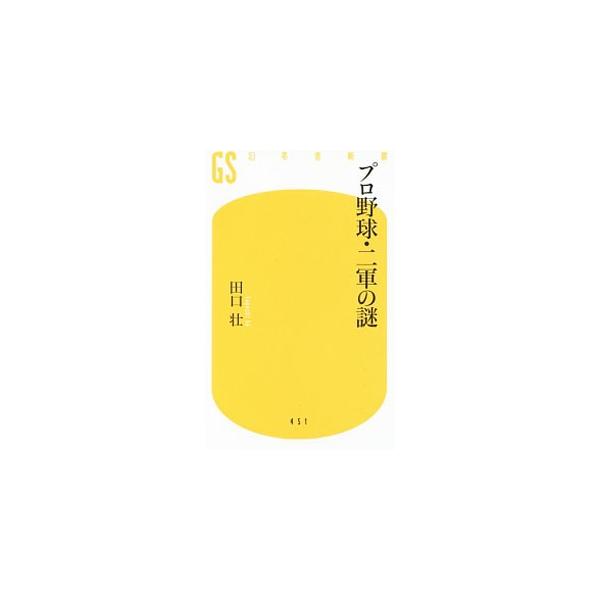 一軍を支え、一軍を目指すプロ野球の二軍選手は、どんな日々を送っているのか。「二軍のリアル」を元メジャーリーガーの現役監督が解説。監督ならではの苦労や裏話も満載。『日経新聞』電子版連載に書き下ろしを追加。■カテゴリ：中古本■ジャンル：スポーツ...