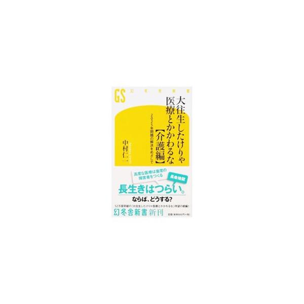 「健康寿命」を延ばすことは大事。しかし、本当に大事なのは「健康寿命」後、医療や介護の利用を最小限にして、いかに要介護状態を生きるかである。生き方、死に方についての意識を変える一冊。■カテゴリ：中古本■ジャンル：スポーツ・健康・医療 医療■出...