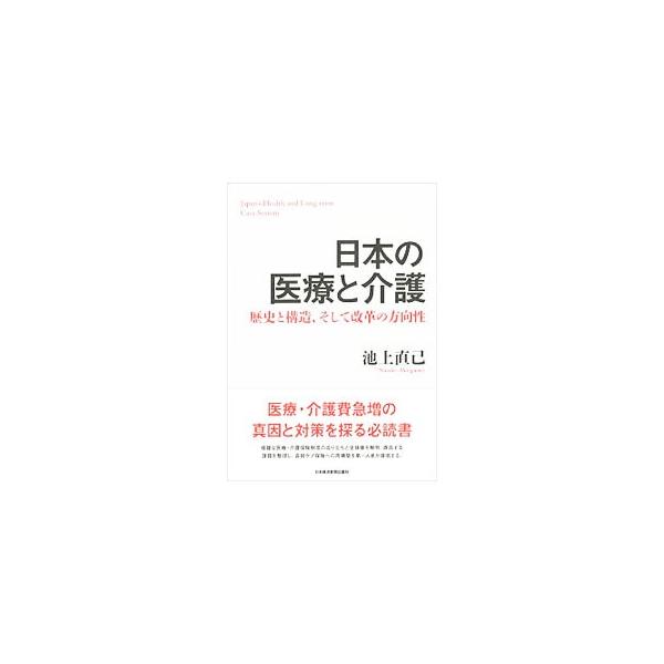 複雑な医療・介護保険制度の成り立ちと全体像を解明。直面する課題を整理し、長期ケア保険への再構築を第一人者が提唱する。医療・介護費急増の真因と対策を探る必読書。『社会保険旬報』連載に加筆修正。■カテゴリ：中古本■ジャンル：スポーツ・健康・医療...