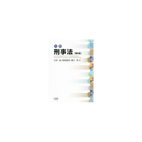 刑法・刑事訴訟法・刑事学の刑事法全体にわたり、各分野の概要を解説するとともに、警察官・検察官・裁判官ら実務家がその現場の動きを生き生きと語る。最新の実態、立法・実務の動きを適確に反映した第６版。■カテゴリ：中古本■ジャンル：政治・経済・法律...