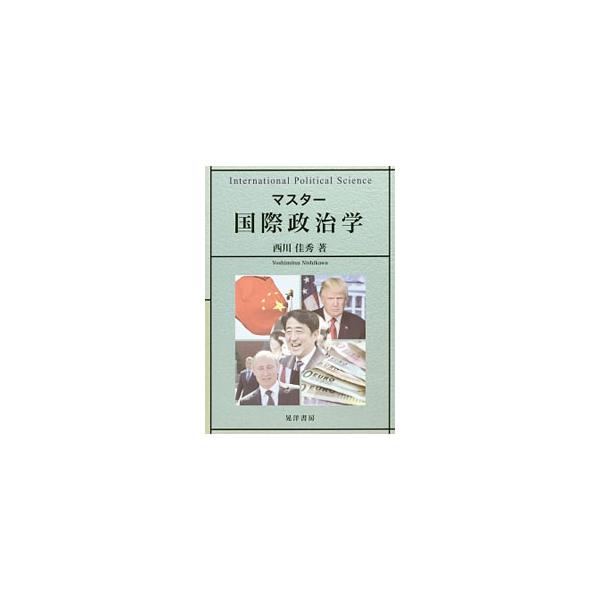 冷戦終焉後における国際政治の潮流やその構造的特性を解析。冷戦後世界の姿を浮かび上がらせるとともに、世界各地域の政治・軍事・経済情勢と抱えている諸問題、そして将来に向けた展望を概説する。■カテゴリ：中古本■ジャンル：政治・経済・法律 外交・国...