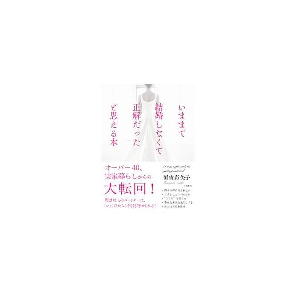 オーバー４０、実家暮らしからの大転回！　自分を幸せにしているうちに「引き寄せ婚」をした著者が、自分のままでありながら、理想以上の人を引き寄せ、幸せなパートナーシップをつくる秘訣を紹介する。■カテゴリ：中古本■ジャンル：産業・学術・歴史 倫理...