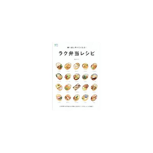 家族のお弁当を作り続けて２０年。長年の経験からたどりついた一番簡単でおいしく作れる調理法、繰り返し作ってきたイチオシのレシピとアレンジ方法、困ったときに役立つ食材や、あると助かる常備菜などを紹介します。■カテゴリ：中古本■ジャンル：料理・趣...