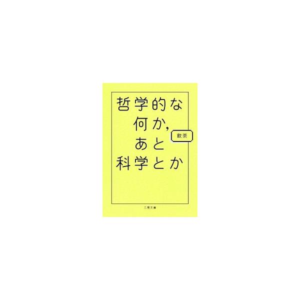この世に絶対的に正しいと言えるものなんてあるの？　あなたに自由などない？　難解な専門用語を使わない痛快テツガク入門。理系の著者が哲学を学ぶ過程で知りえた「科学的な正しさ」に関する衝撃的なトピックスをまとめる。■カテゴリ：中古本■ジャンル：産...