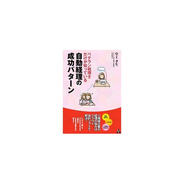 クラウド会計ソフトによる自動経理で、経理業務は「素人化」できる！　自動経理について解説し、クラウド会計ソフトが経理コスト削減への近道となり、柔軟な働き方を可能にすると説く。クラウド会計ソフト導入成功事例も収録。■カテゴリ：中古本■ジャンル：...