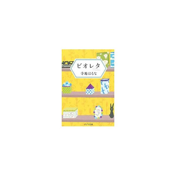 婚約者と別れた妙は、雑貨屋「ビオレタ」で働くことに。そこは「棺桶」なる美しい箱を売る、少々風変わりな店で…。人生を自分の足で歩くことの豊かさを描く、温かな物語。『ａｓｔａ＊』掲載の短篇「夢の種」を加え文庫化。■カテゴリ：中古本■ジャンル：文...