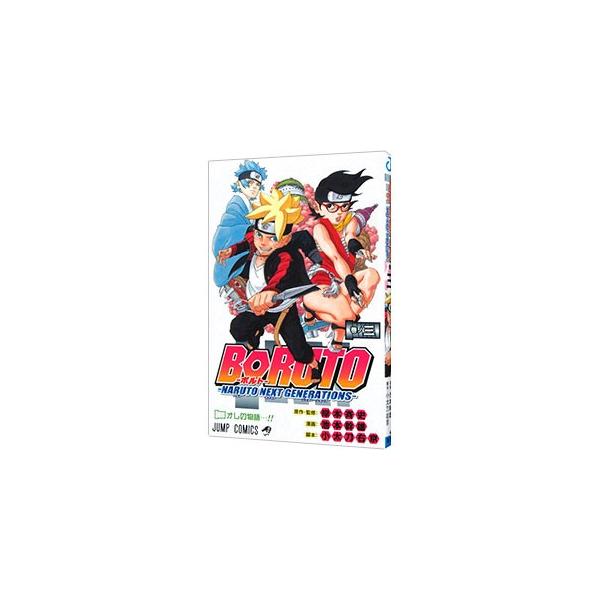 キンシキを喰らい禍々しい姿に変貌したモモシキ! その強さは五影をも圧倒。ナルトとサスケの最強コンビが挑むも予想外の事態が発生。ピンチ打開の鍵はボルトが握る!! 師匠サスケがボルトに託す秘策とは!?■カテゴリ：中古コミック■ジャンル：少年■出...