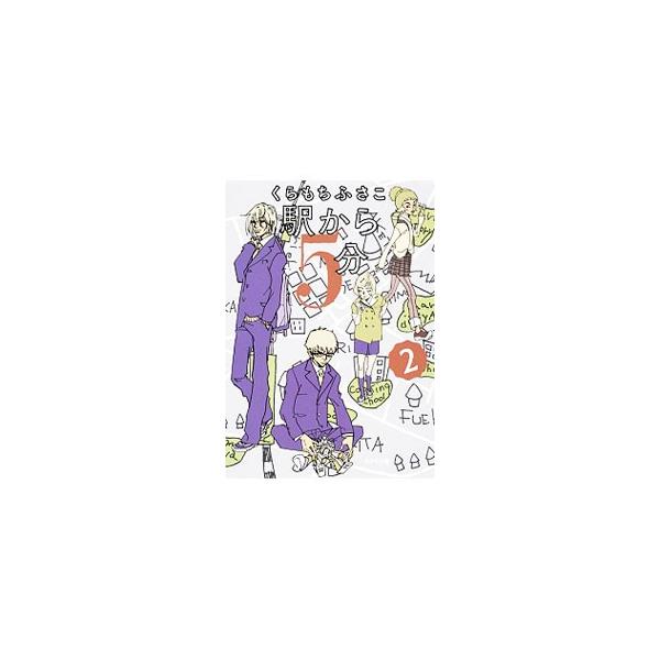■カテゴリ：中古コミック■ジャンル：復刻・愛蔵・文庫■出版社：集英社■掲載紙：集英社文庫■本のサイズ：文庫版■発売日：2016/12/21■カナ：エキカラゴフン クラモトフサコ