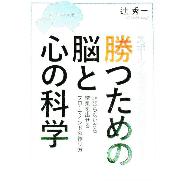 ■カテゴリ：中古本■ジャンル：産業・学術・歴史 倫理・心理学■出版社：ダイレクト出版■出版社シリーズ：■本のサイズ：単行本■発売日：2016/04/18■カナ：スポーツシンリガクノセンモンイガオシエルカツタメノノウトココロノカガク ツジシュウイチ