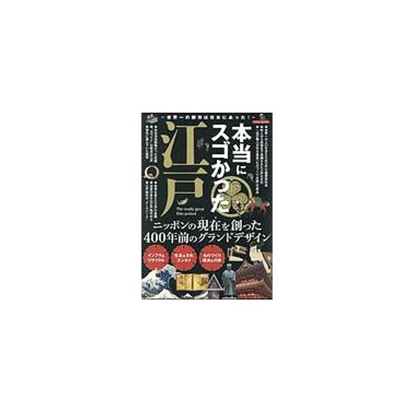 １００万人の人口を支えた高度なリサイクル術、元祖“会いに行けるアイドル”…。当時の世界で最も先進的だった都市・江戸のスゴさを、インフラ＆リサイクル、生活＆文化、経済＆行政など、ジャンル別に取り上げて考察する。■カテゴリ：中古本■ジャンル：産...