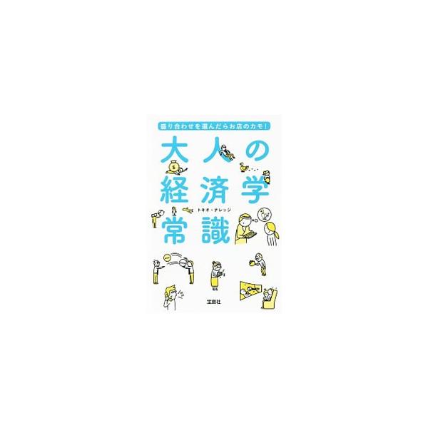 「限定」と言われるとほしくなるのはなぜ？　通販の「買いたくさせるワナ」とは？　「行動経済学」から「ゲーム理論」まで、ビジネスに役立つ経済学の常識をわかりやすく解説。■カテゴリ：中古本■ジャンル：政治・経済・法律 経済学・経済事情■出版社：宝...