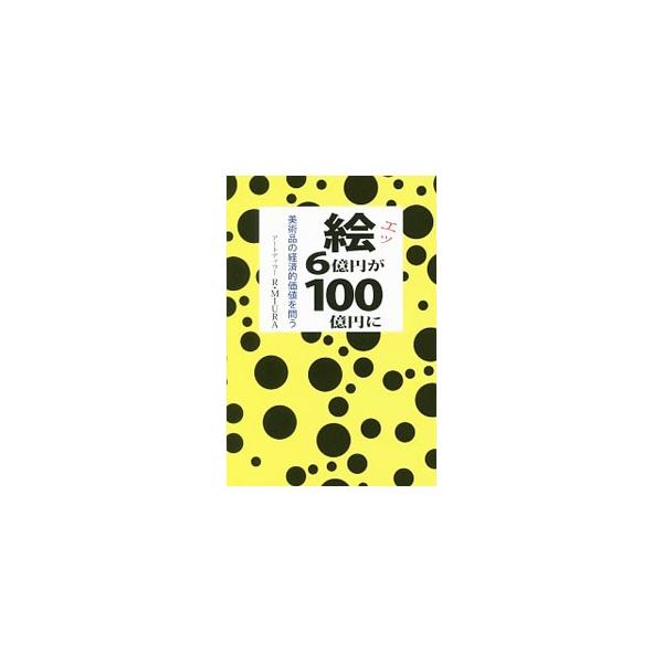 東京都現代美術館が６億円で購入したリキテンスタインの代表作は、２０年で１００億円以上の資産価値になった。経済的な価値に焦点を絞り、美術品、美術館運営、美術業界の在り方を問う。■カテゴリ：中古本■ジャンル：女性・生活・コンピュータ 芸術・美術...