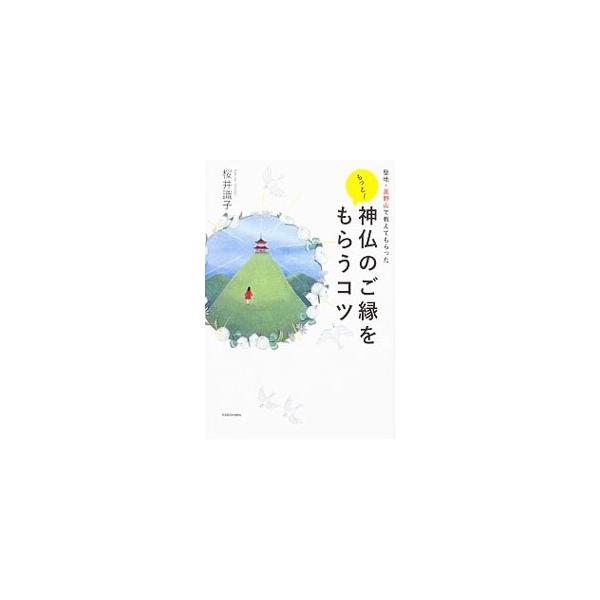 聖地に住む空海さんとお話ししてきました！　神様仏様の声を聞くことができる著者が、空海から聞いた見えない世界の真実を綴る。高野山で体験できることやとっておきの見どころ、パワースポット、宿坊、お土産なども紹介する。■カテゴリ：中古本■ジャンル：...