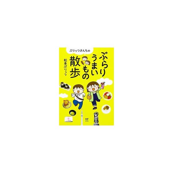 スカイツリー、新宿御苑、北海道小樽、横浜中華街…。インドア派のぷりっつさんが、ダイエットと美味しい食べもののために街歩きデビュー。オールカラーの爆笑プチ旅コミックエッセイ。『レタスクラブ』掲載に加筆し書籍化。■カテゴリ：中古本■ジャンル：料...