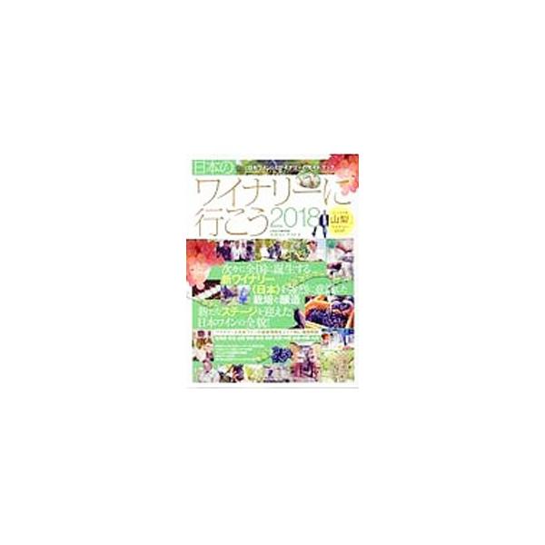 ワイナリーと日本ワインの最新情報をエリア別に徹底解説する。プロがすすめる、日本のシャルドネ＆ピノ・ノワールなども掲載。とじこみ「山梨」ワイナリーＭＡＰ付き。データ：２０１６年９〜１２月現在。■カテゴリ：中古本■ジャンル：料理・趣味・児童 ワ...