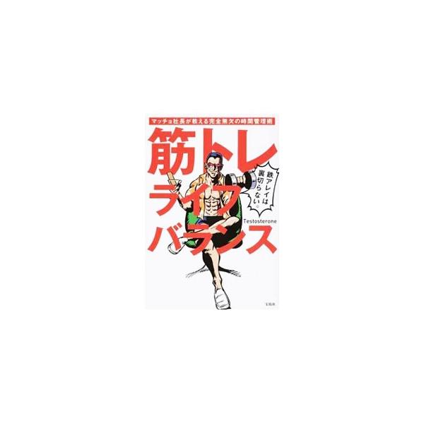 筋トレで時間の価値は無限大！　社長として日々忙しく働きながらもほぼ毎日のようにジムへ通う著者が、筋トレや筋トレ時間を確保するなかで得た時間効率化のメソッドを紹介する。■カテゴリ：中古本■ジャンル：ビジネス 自己啓発■出版社：宝島社■出版社シ...