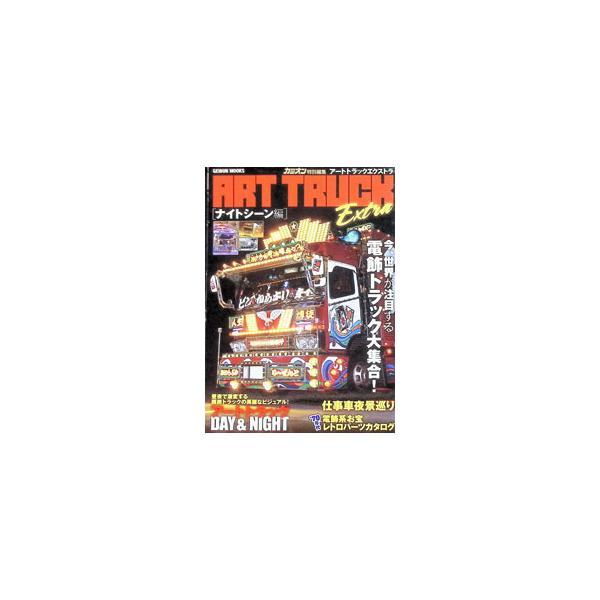 昼間とは異なるアートトラックの美麗な姿が見られるナイトシーンを特集。アートトラックの昼と夜を紹介するほか、年代別ナイトシーン変遷史、ＬＥＤパーツ最旬情報等を収録。ナイトシーン動画が見られるＱＲコード付き。■カテゴリ：中古本■ジャンル：産業・...